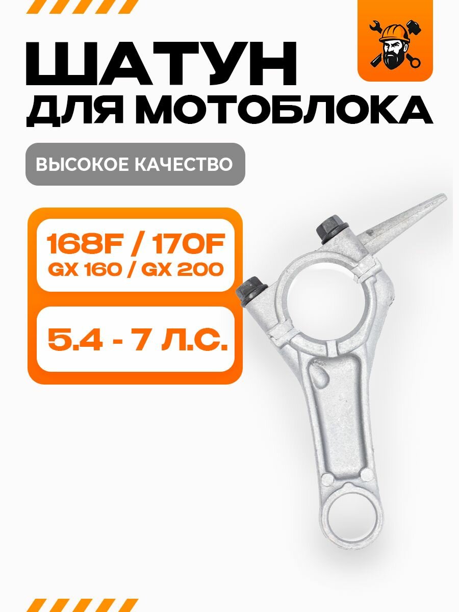 Шатун для двигателя мотоблока 168F / 170F / GX160 GX200 GX210