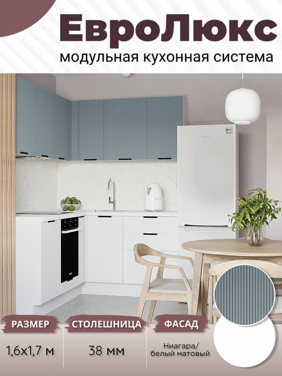 Кухонный гарнитур угловой ЕвроЛюкс МДФ 1,6х1,7 м, Ниагара/Белый матовый (волна)