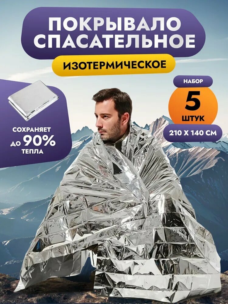 Термоодеяло спасательное 5шт тактическое изотермическое многоразовое для автомобильной аптечки 140х210 см