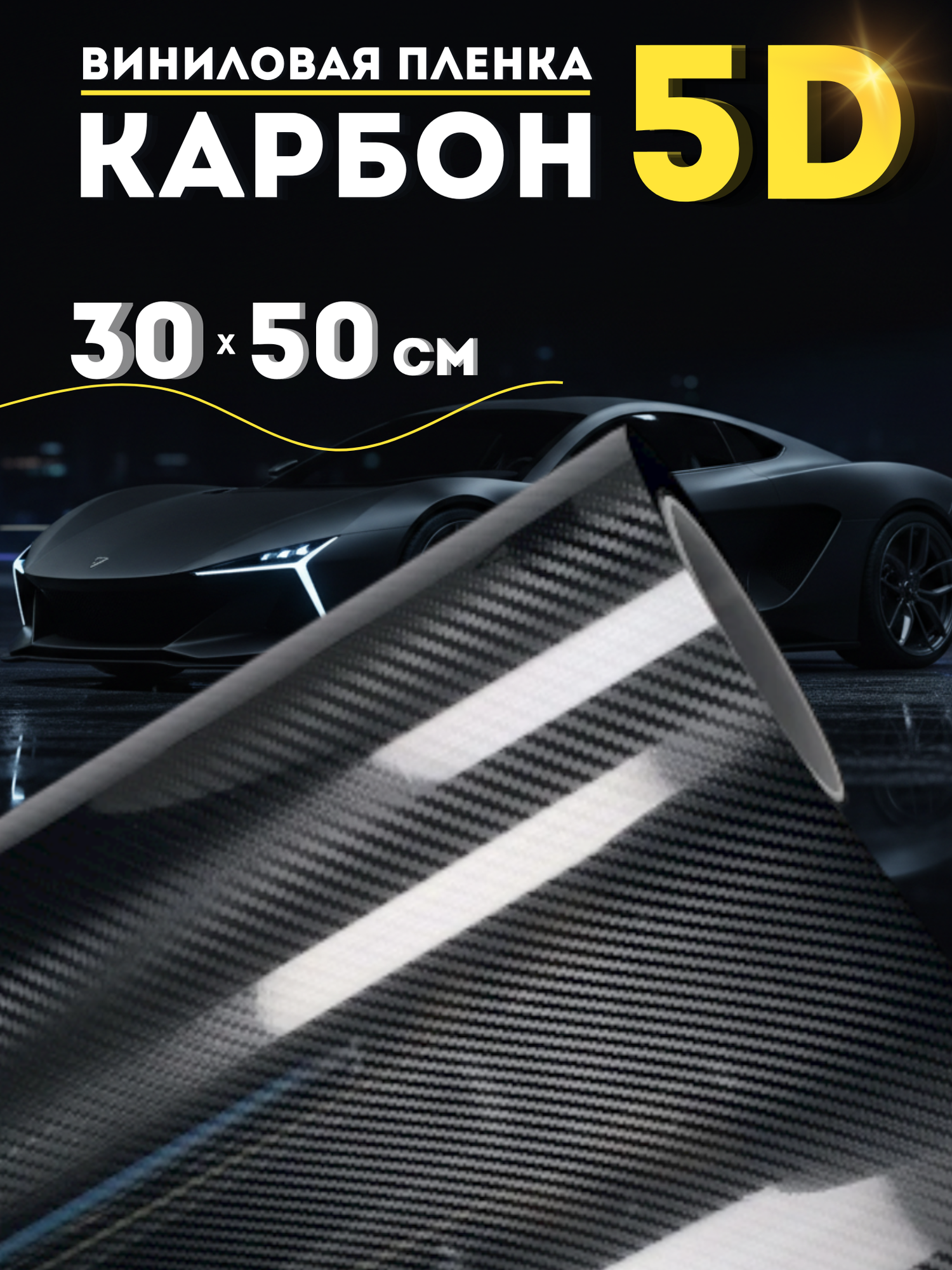 Самоклеящаяся виниловая пленка 30х50см , карбон 5D черный для авто