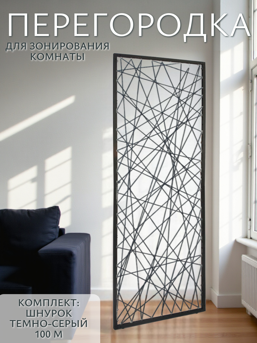 Перегородка для зонирования WEBBY с декоративным шнурком 80х220 см черный муар + темно-серый / перегородка в комнату / ширма
