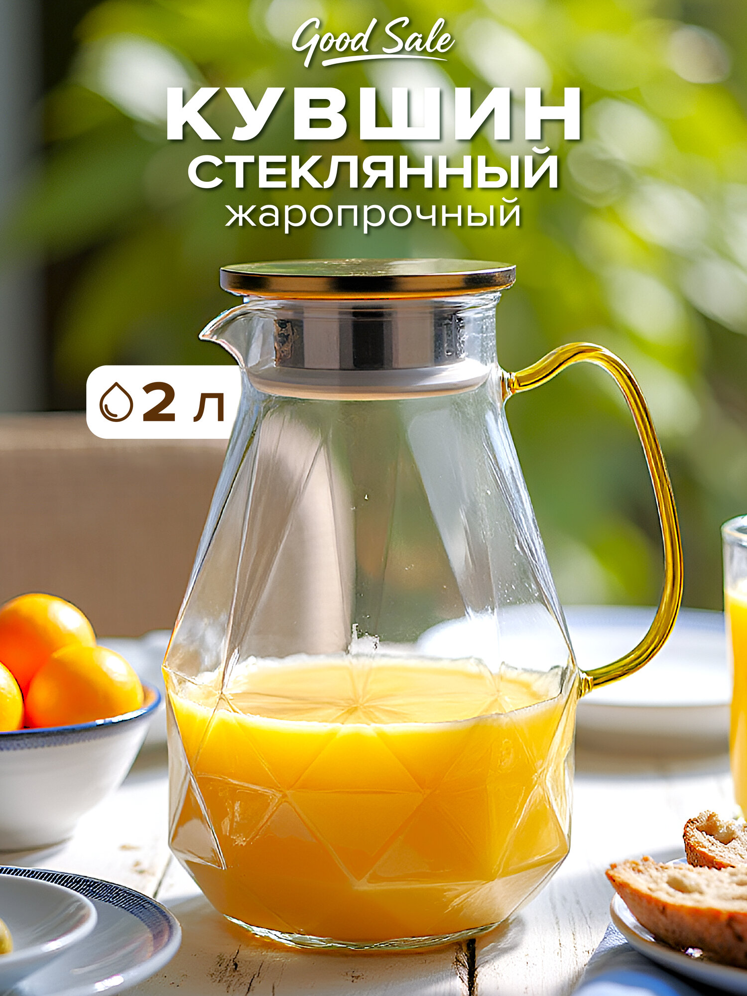 Кувшин Good Sale, термостойкий, с крышкой, для горячих напитков, фигурный 2000 мл