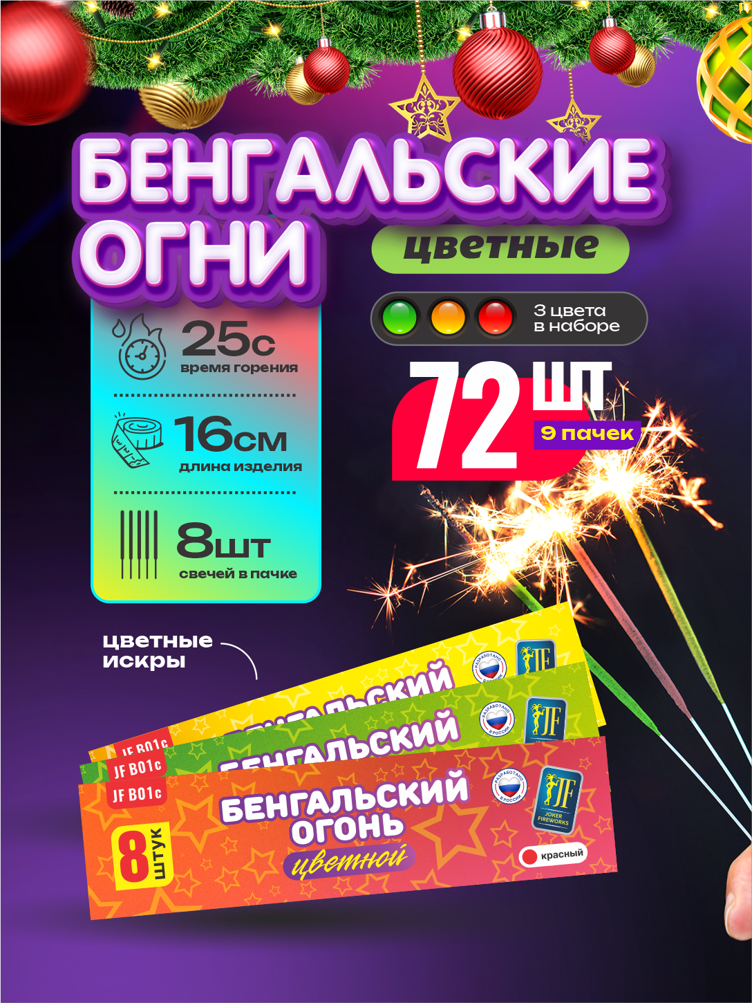Цветные бенгальские огни 16 см от Joker Fireworks / комплект 9 пачек 72 шт