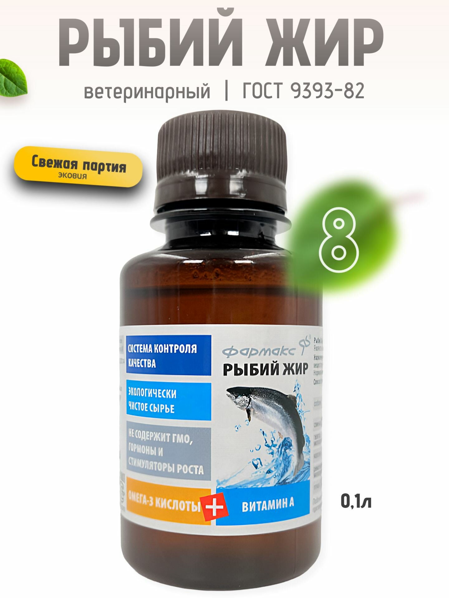Рыбий жир лососевое масло витамин A для собак, кошек 8 шт по 0,1л