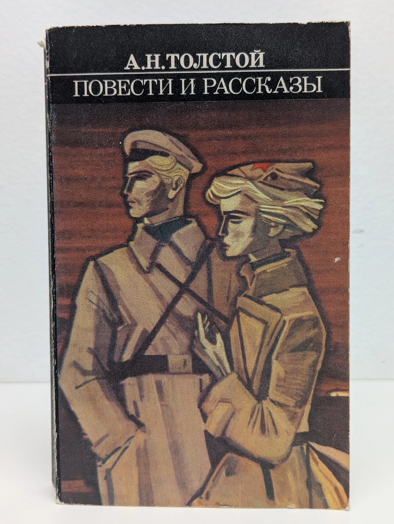 А. Н. Толстой. Повести и рассказы Толстой Алексей Николаевич 1977