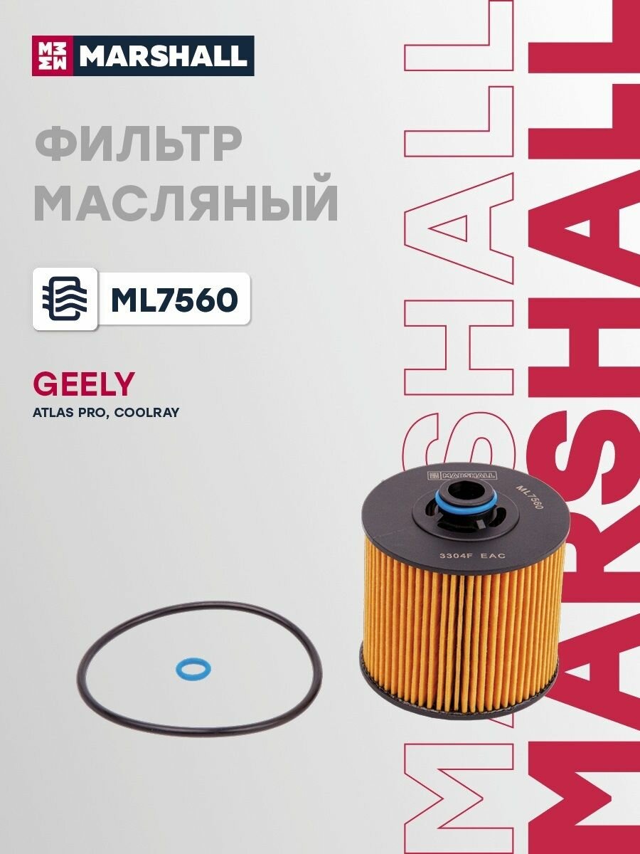 Фильтр масляный для а/м Geely Atlas Pro, Coolray / Джили Атлас Про, Колрэй, Marshall ML7560