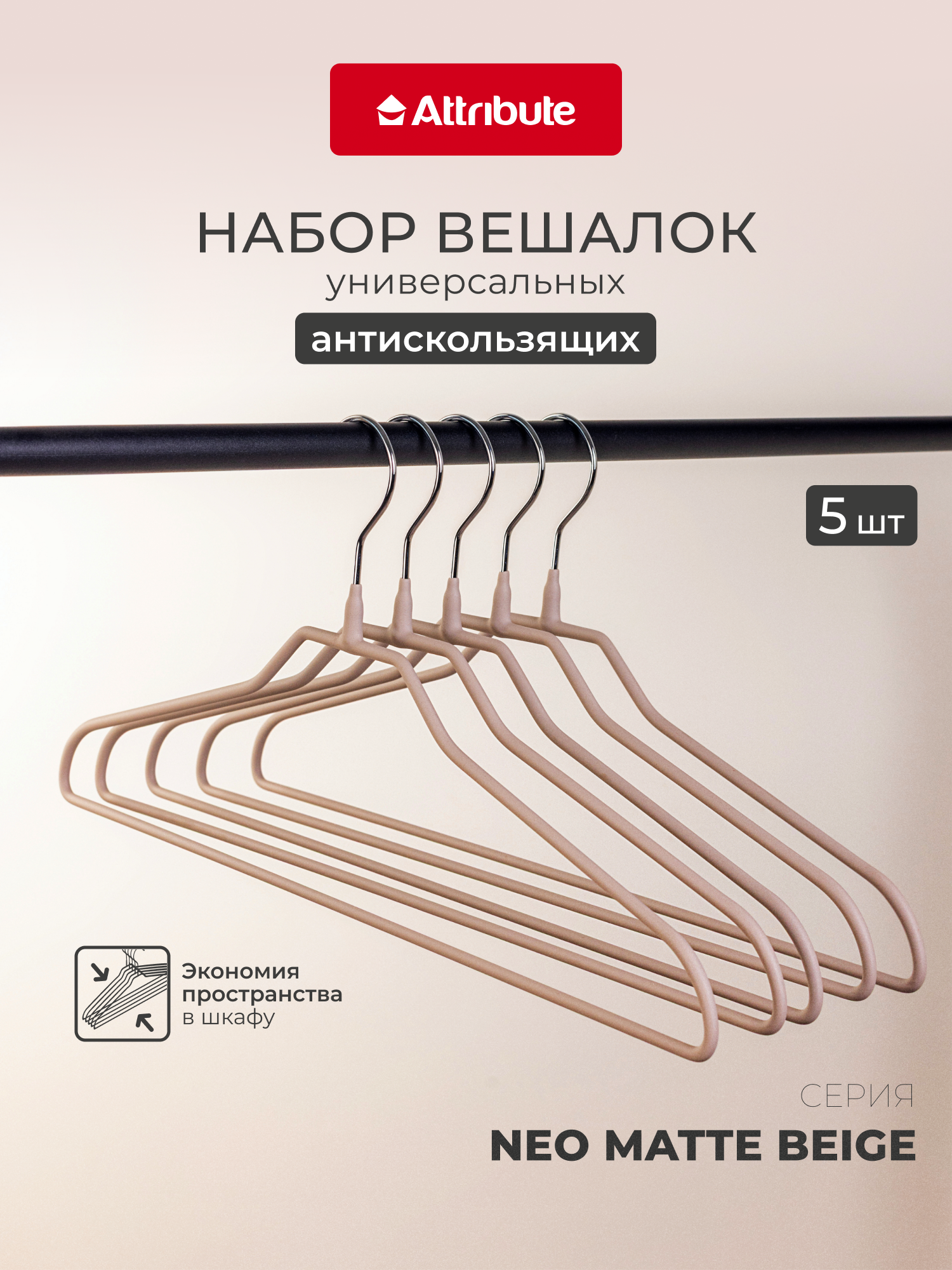 Набор вешалок для одежды "NEO MATTE BEIGE" универсальные, 5 штук, 42 см