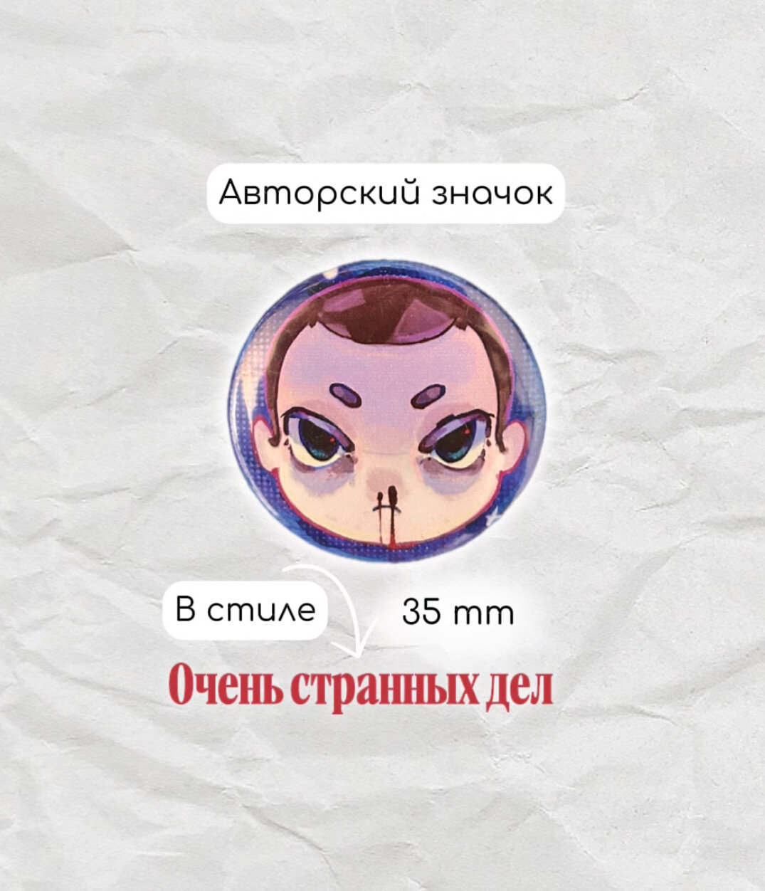 Значок очень странные дела, одиннадцать, 35 мм, металлический, круглый