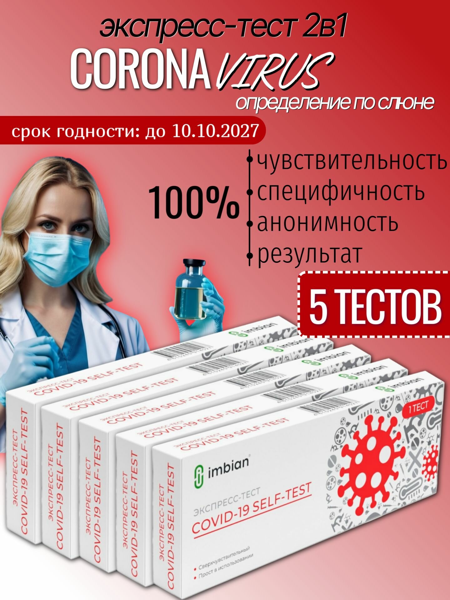 Экспресс тест (5 шт) по слюне на Ковид-19 все штаммы 2025 года от лаборатории имбиан