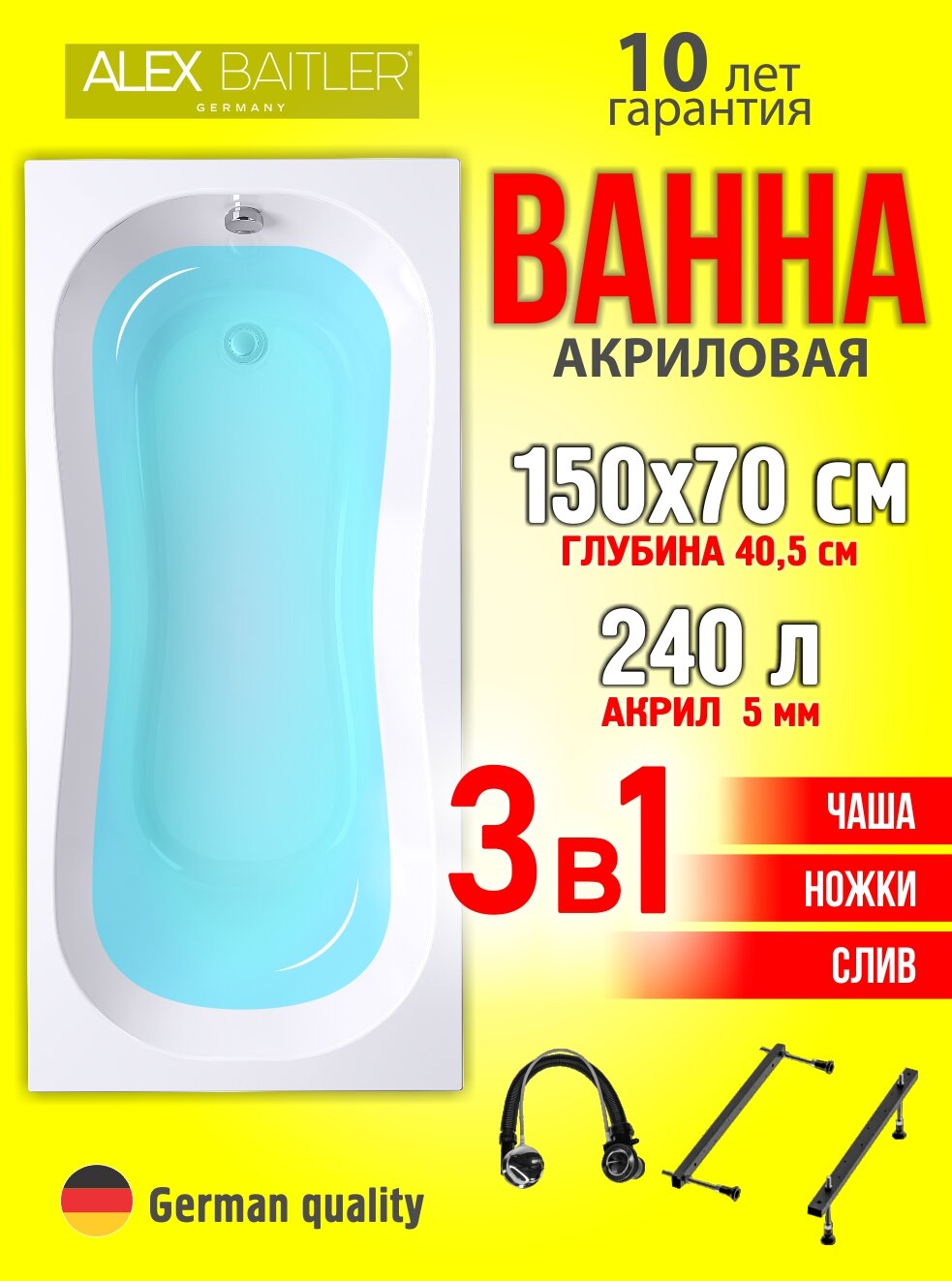 Акриловая ванна Alex Baitler 150x70 прямоугольная 3 в 1: ванна, ножки, сифон