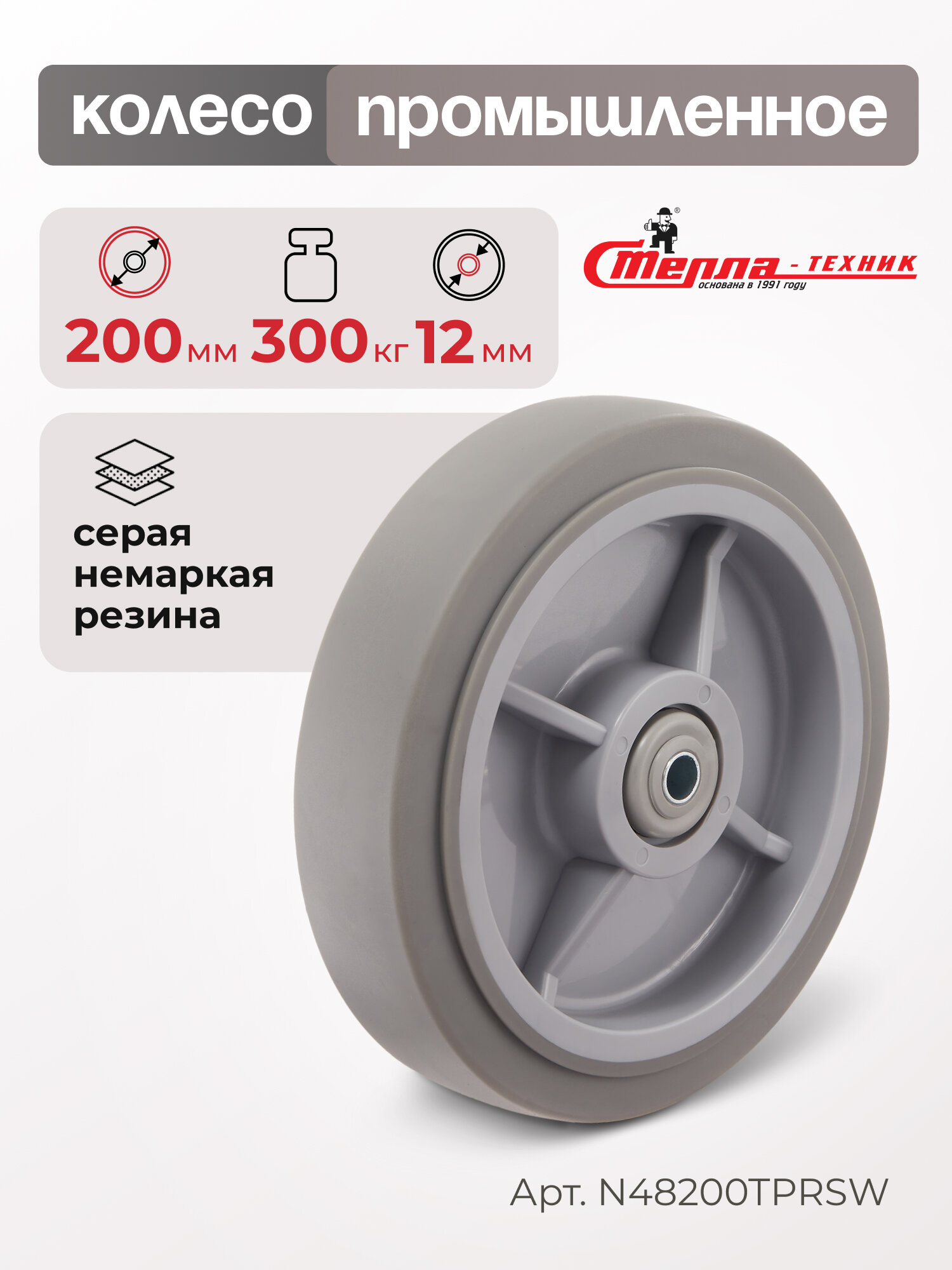 Колесо для тележки Стелла-техник N48200TPRSW под ось 12 мм, d 200 мм, г/п 300 кг