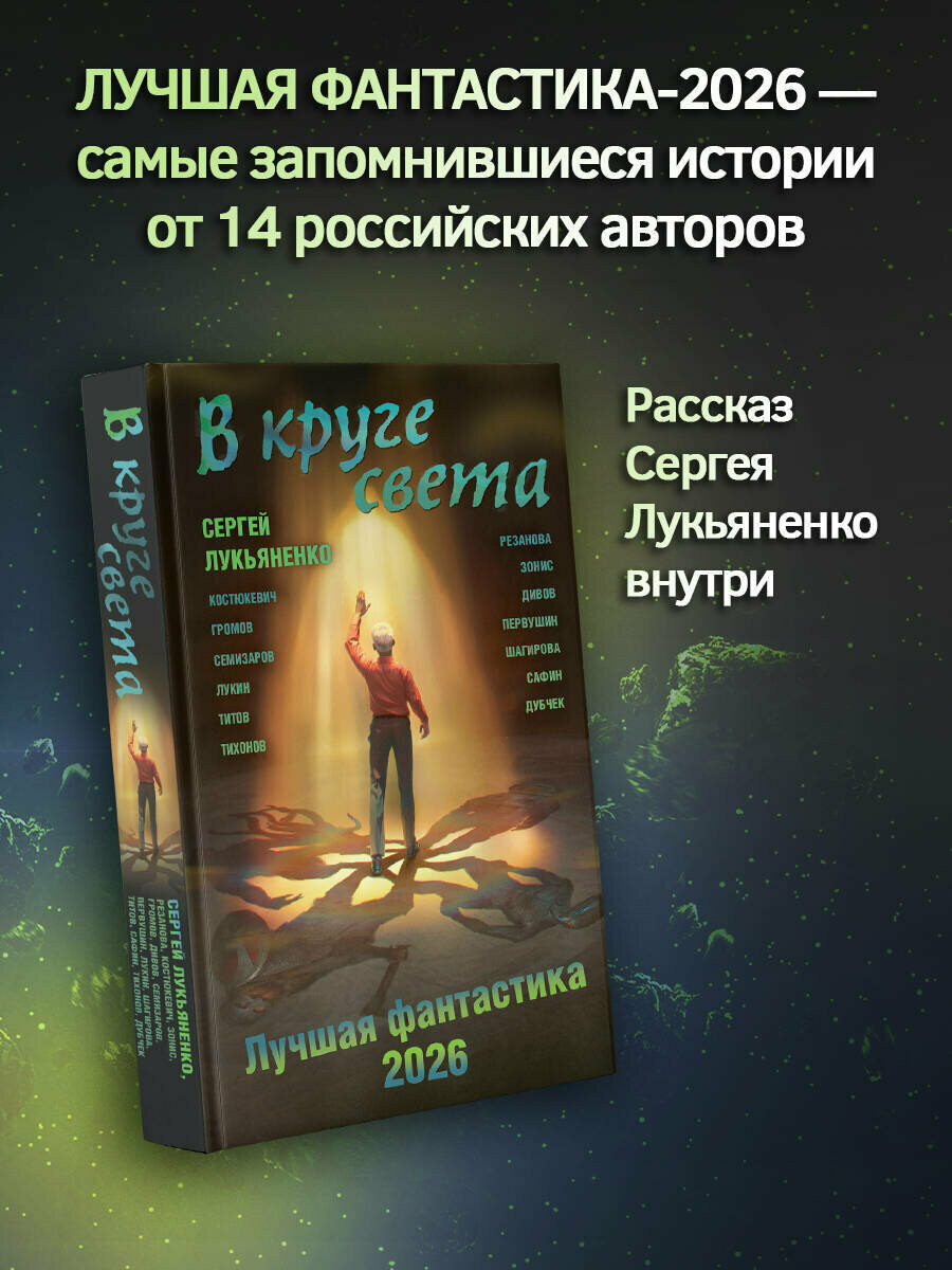 В круге света. Лучшая фантастика — 2026 Сергей Лукьяненко, Олег Дивов, Евгений Лукин