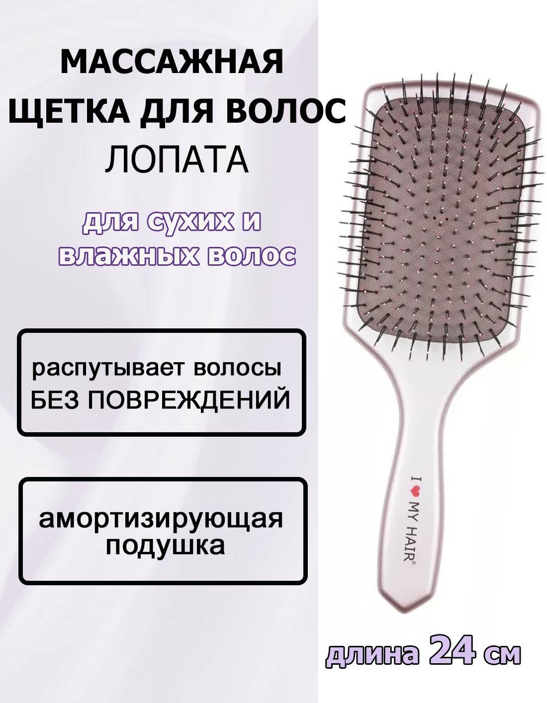 I LOVE MY HAIR Щетка-лопата лаванда матовая 24 см, Профессиональная массажная расческа для длинных волос