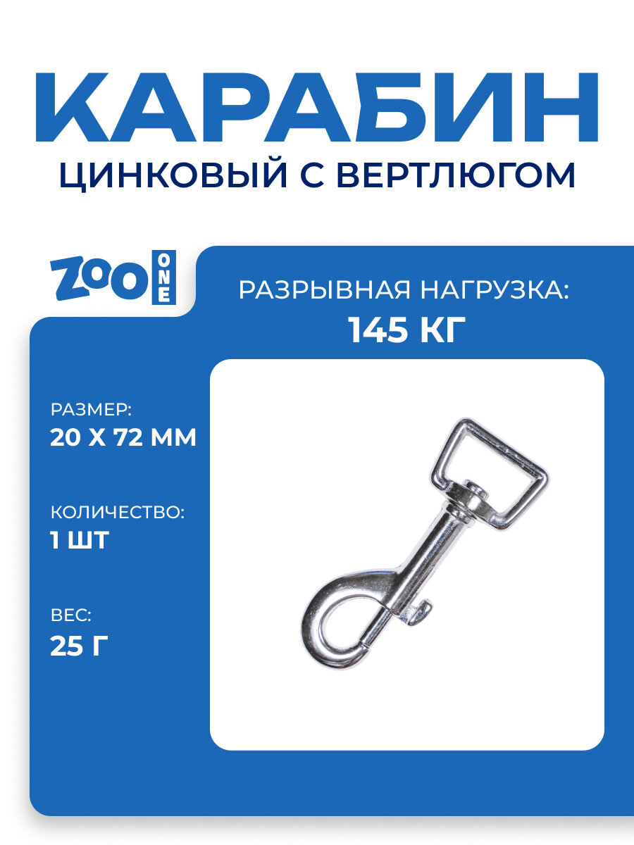 Карабин цинковый с вертлюгом для поводка собаки средних и крупных пород, Zoo One, цинк, покрытие хром, размер 20х72мм