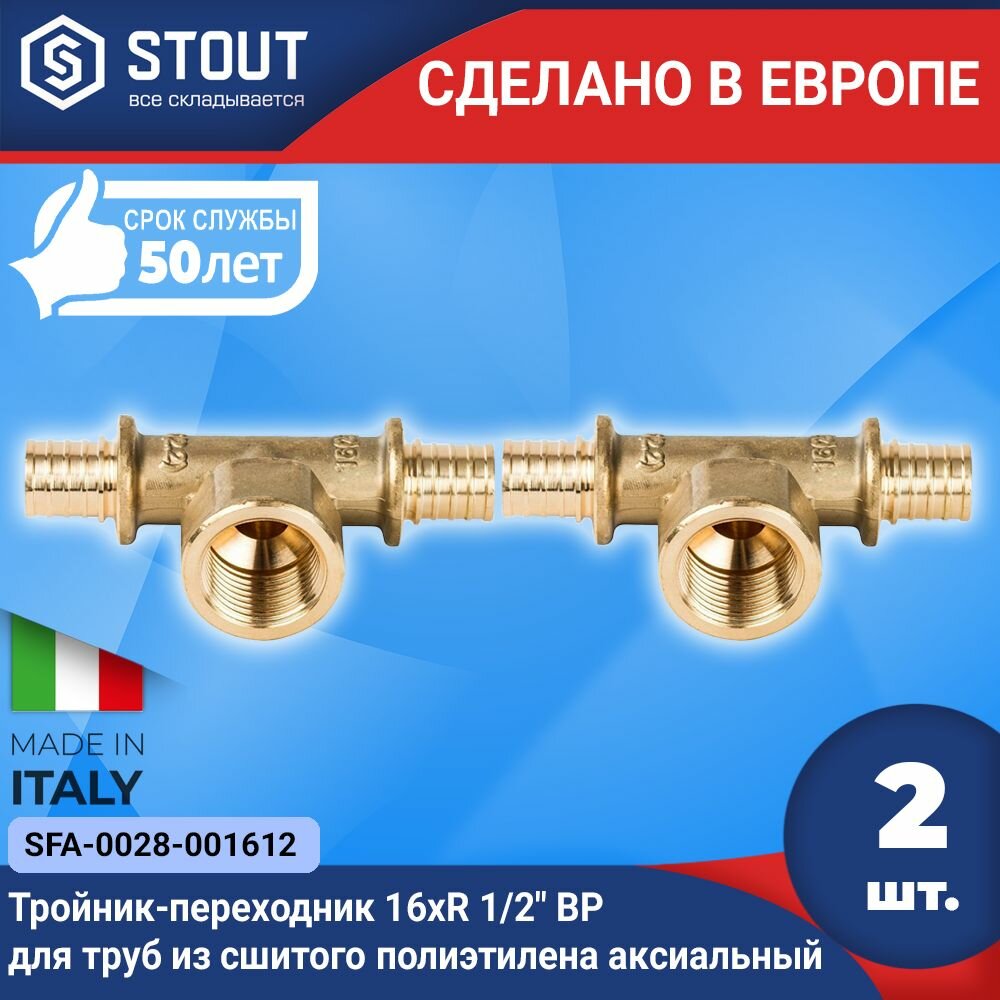 Тройник-переходник STOUT с внутренней резьбой 16xR 1/2" (2 шт.) для труб из сшитого полиэтилена аксиальный (Арт. SFA-0028-001612)