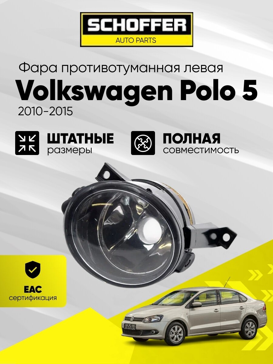 Фара ПТФ левая Volkswagen Polo sedan 10-14/Tiguan 07-11 № 1T0941699G, SHF-11004