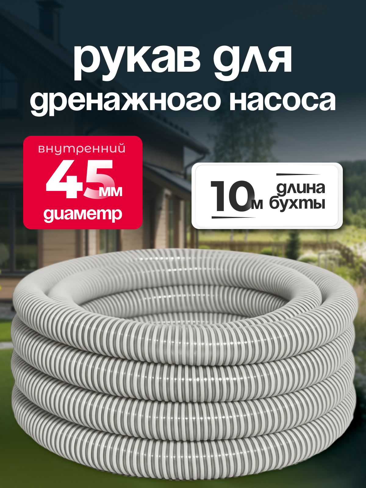 Шланг для дренажного насоса морозостойкий армированный из ПВХ 45 мм (10 метров ) напорно-всасывающий