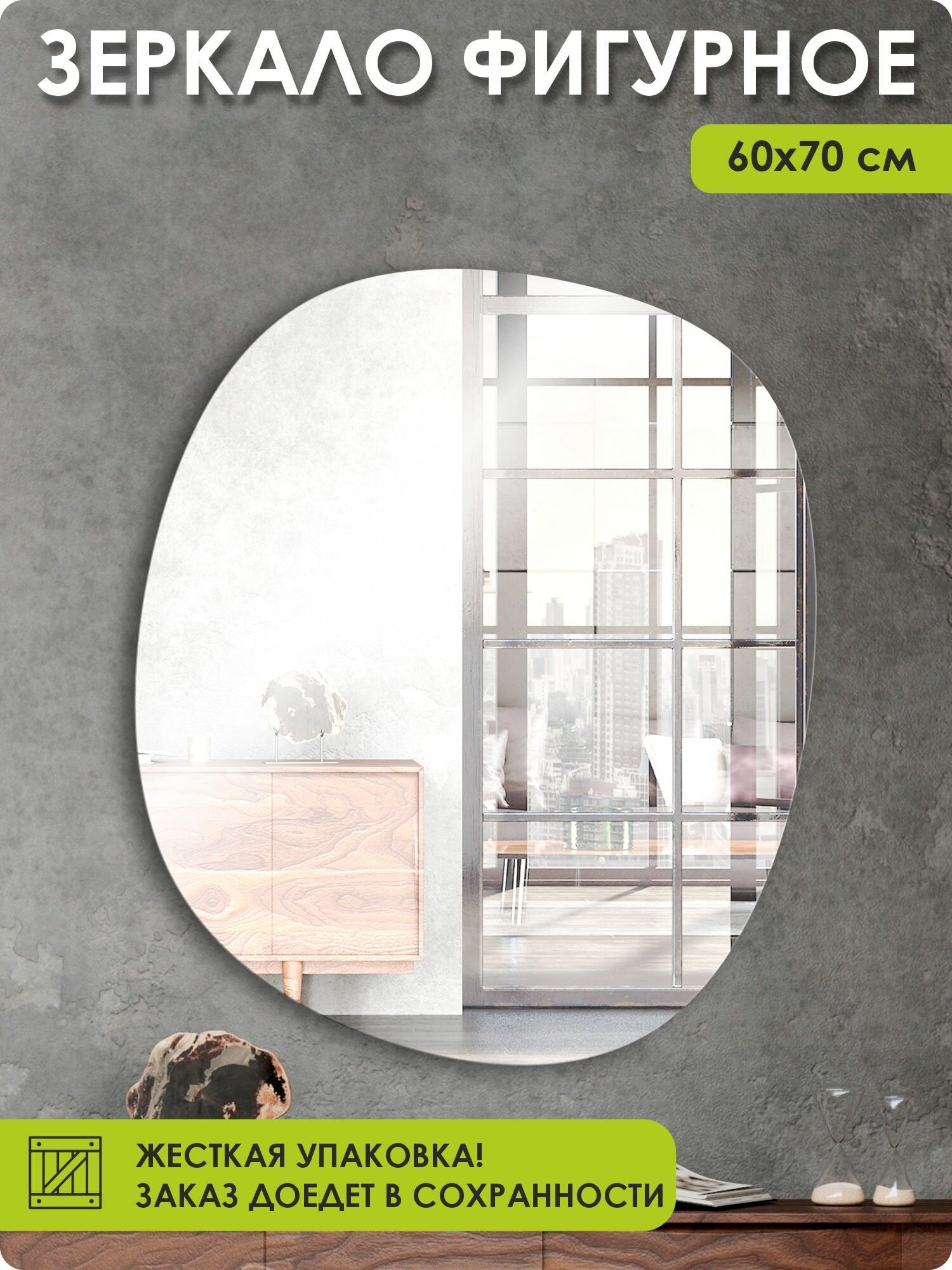 Зеркало фигурное настенное 70х60 см, ассиметричное декоративное в прихожую, в спальню, сфера без окантовки