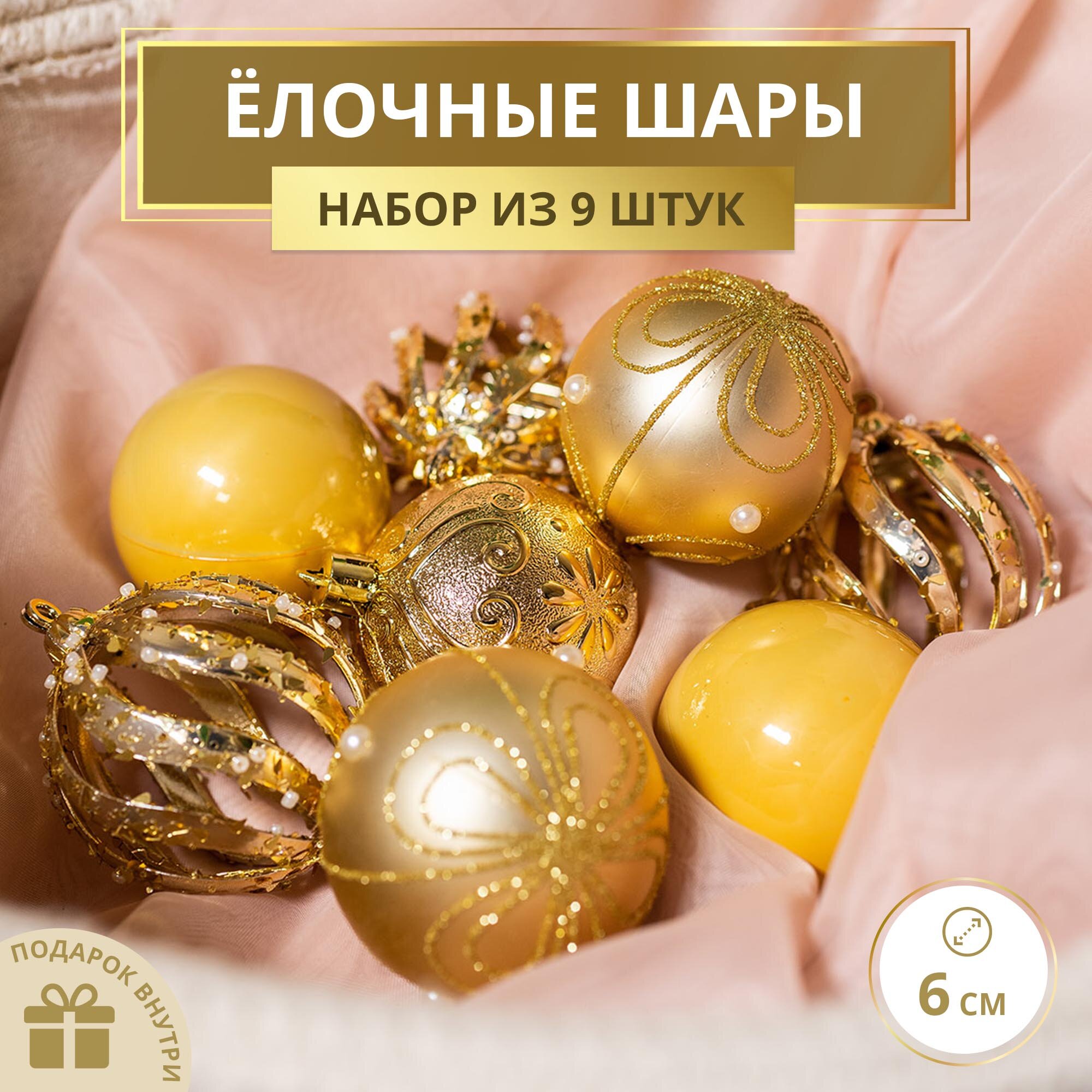 Елочные игрушки /шары набор 9 шт, Антик, золото/желтый, 6 см.