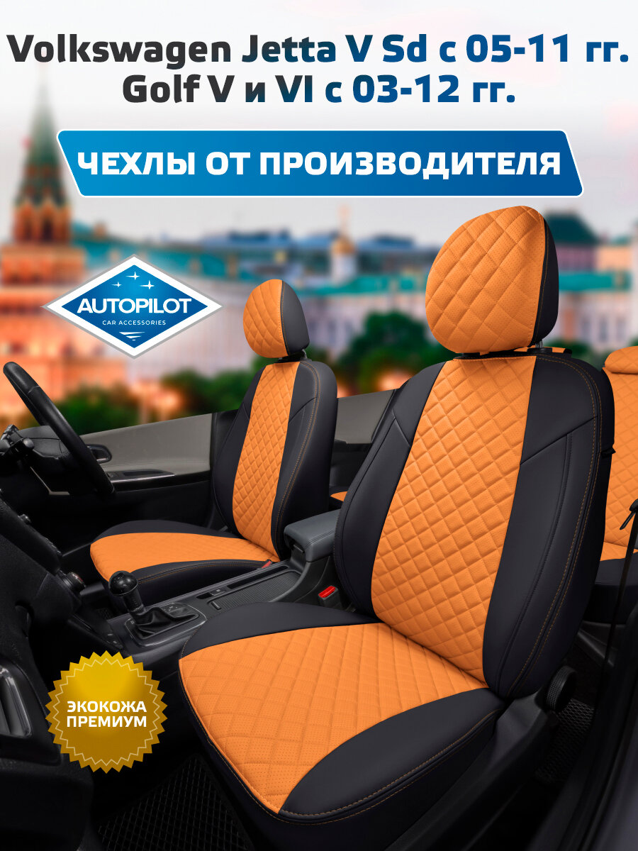 Комплект авточехлов "Автопилот" Volkswagen Jetta V Седан c 05-11г. / Golf V и VI с 03-12г. Экокожа ромб (Черный + Оранжевый)