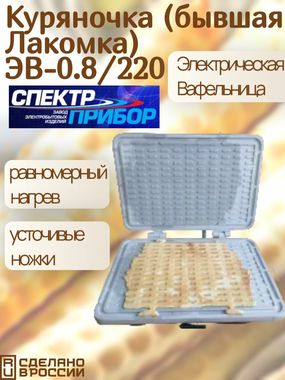 Вафельница Куряночка ЭВ-0,8/220 (бывшая лакомка) +Подарок — фото 1