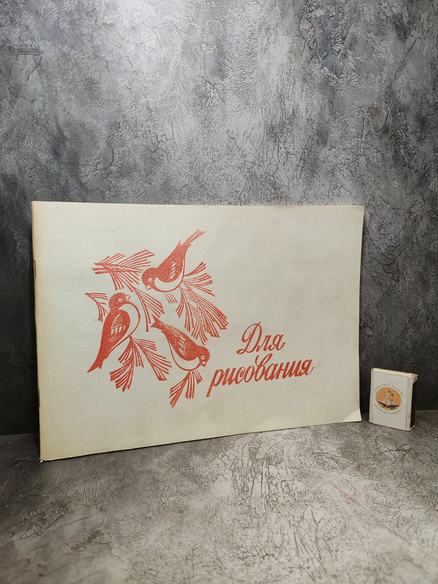 Альбом для рисования. 28 л. Чистый. СССР, 1975 г.