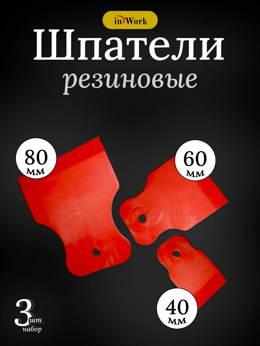 Шпатели резиновые набор 40, 60, 80 мм, Красный, InWork