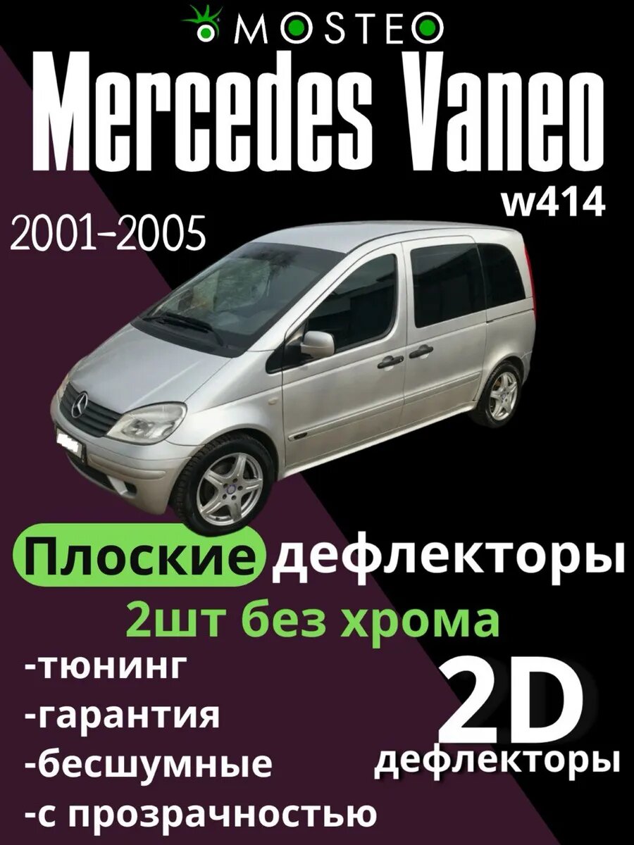 Дефлекторы MOSTEO, для Mercedes-Benz Vaneo 2001/2005, плоские, акриловые
