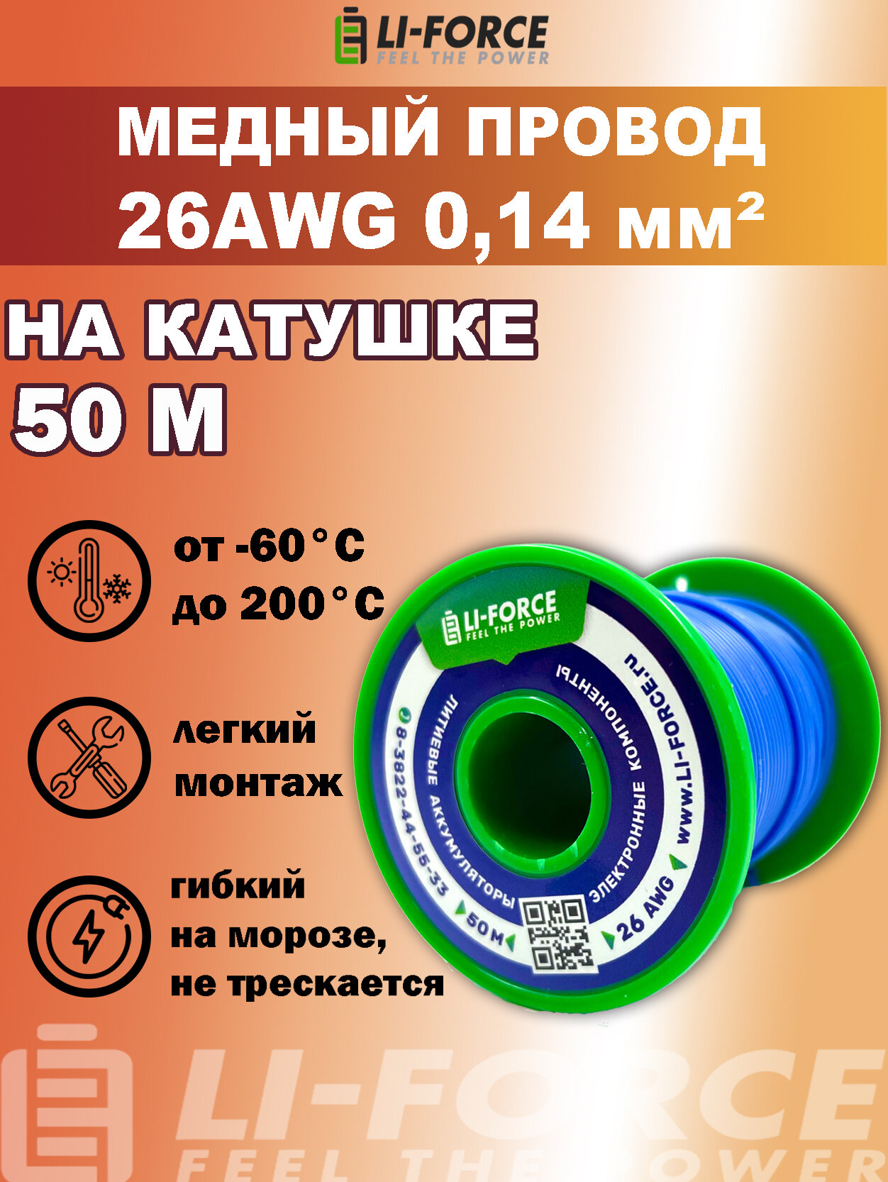 Провод силиконовый 26AWG 0,14мм синий (UL3135) катушка 50м. Луженая медь, LFW-26Bl