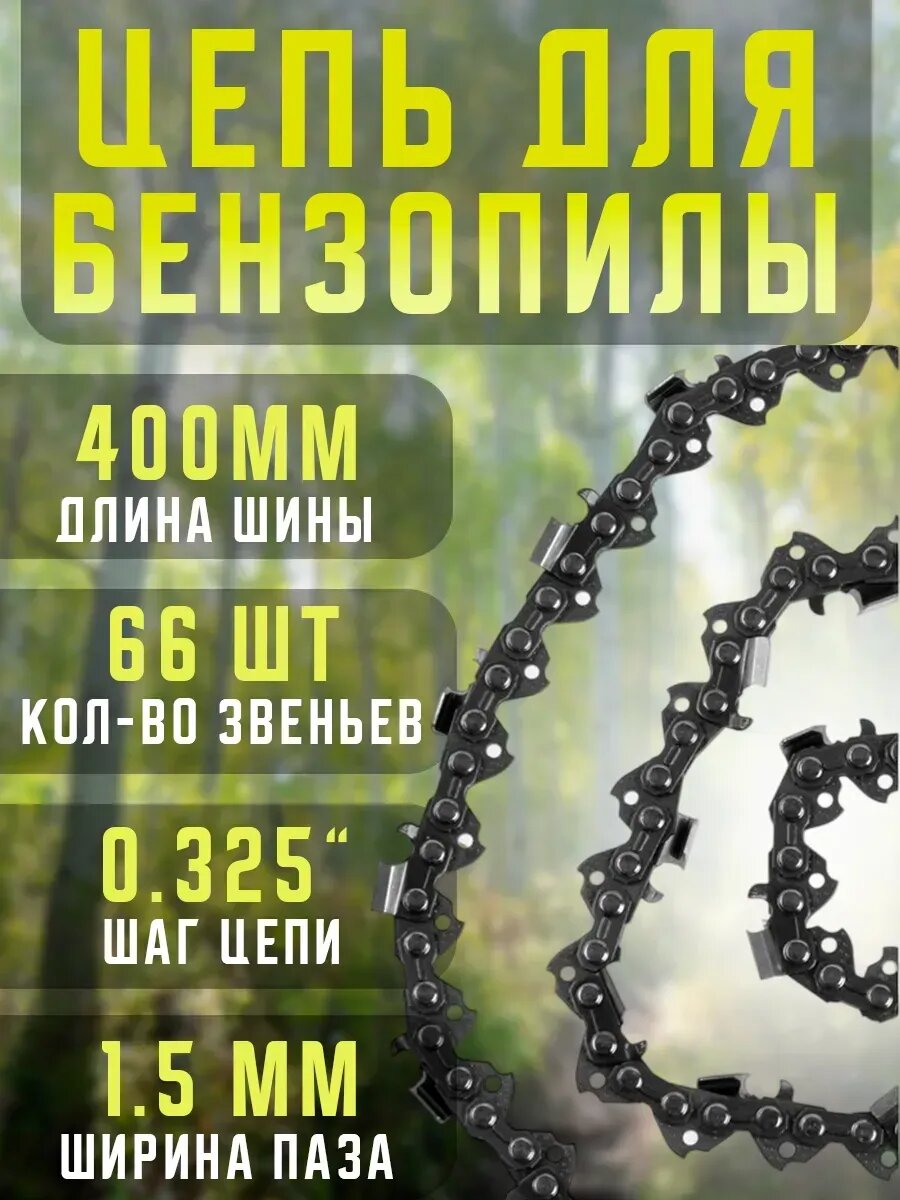 Цепь для бензопилы 66 звеньев