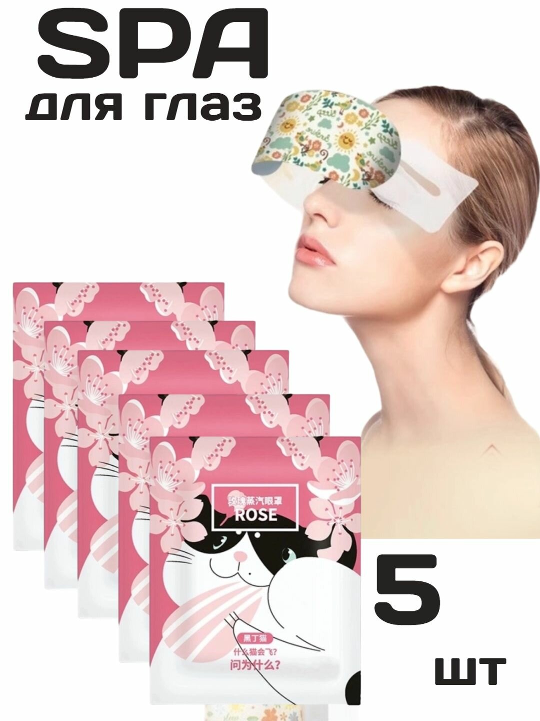 Паровая маска для глаз "SPA", с лютеином и розой, для расслабления, 5шт