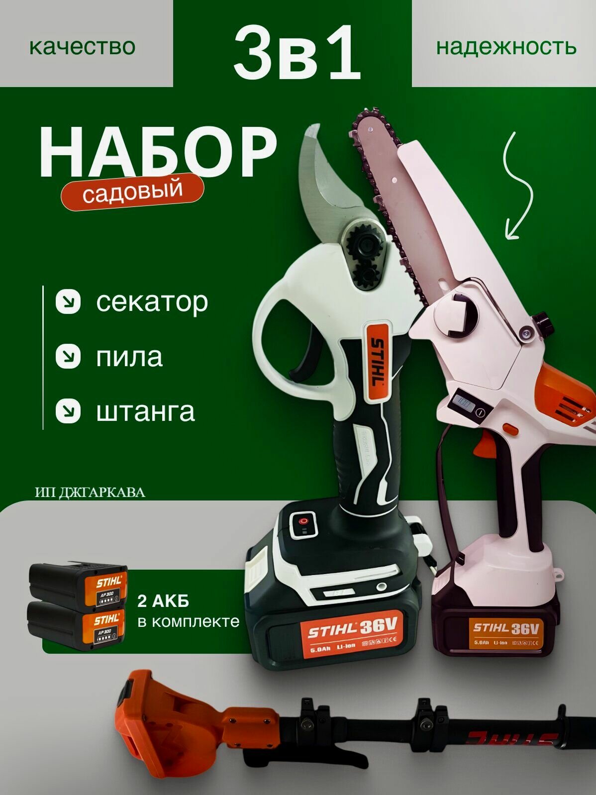 Садовый набор электроинструментов 3в1 Stihl 36в /секатор, пила, сучкорез, штанга, удлинитель