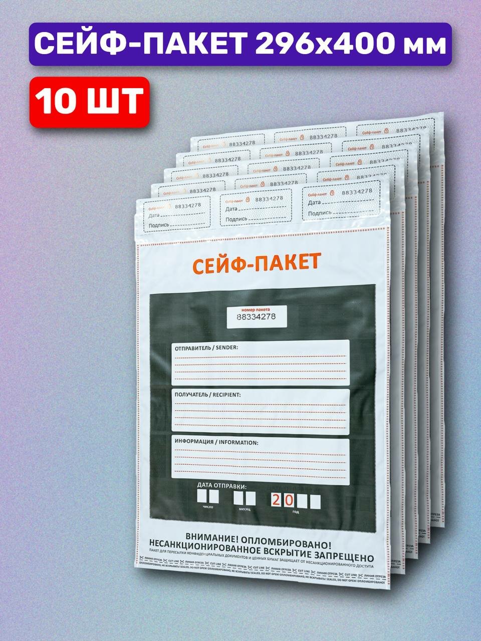 Сейф-Пакет 296х400 мм с Печатью (10 Шт.)