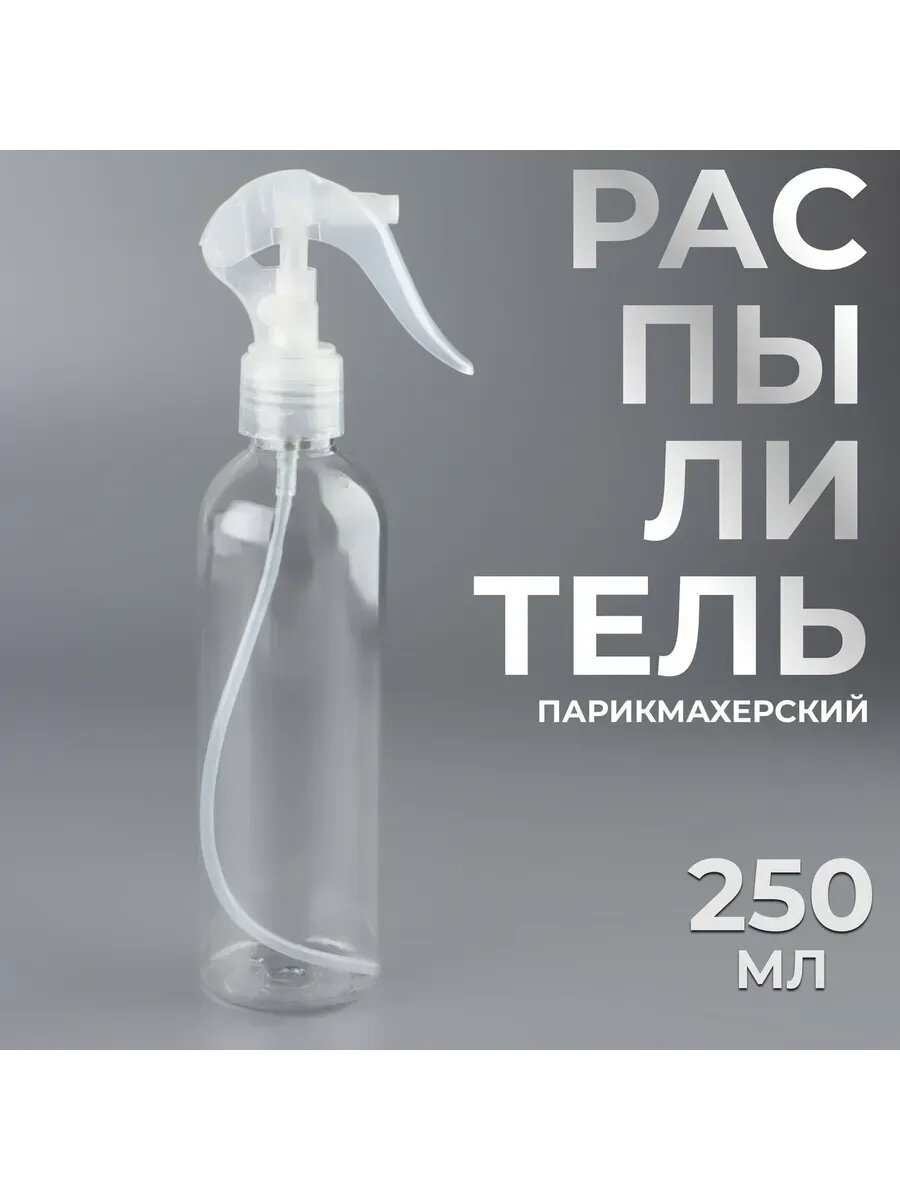 Распылитель - пульверизатор для воды парикмахерский 250 мл