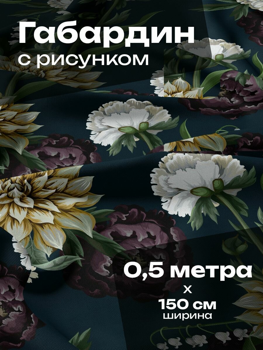 Ткань для шитья и рукоделия Габардин / 0.5 метра