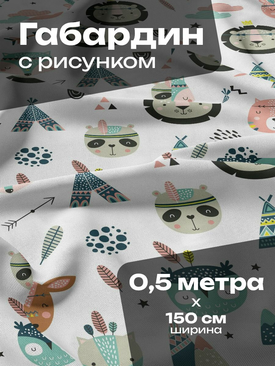 Ткань для шитья и рукоделия Габардин / 0.5 метра