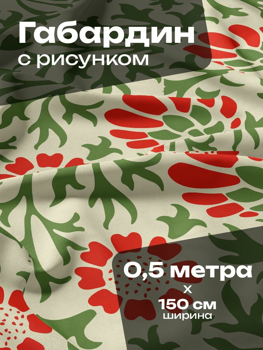 Ткань для шитья и рукоделия Габардин / 0.5 метра