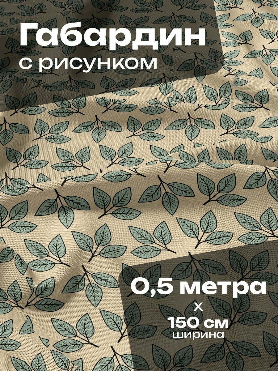 Ткань для шитья и рукоделия Габардин / 0.5 метра