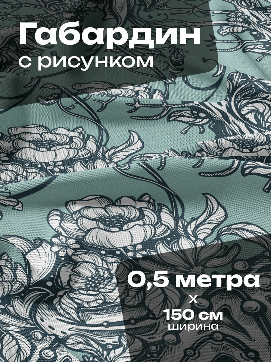 Ткань для шитья и рукоделия Габардин / 0.5 метра