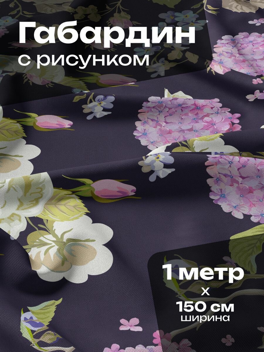 Ткань для шитья и рукоделия Габардин / 1 метр