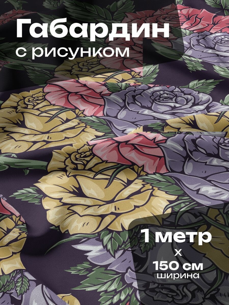 Ткань для шитья и рукоделия Габардин / 1 метр