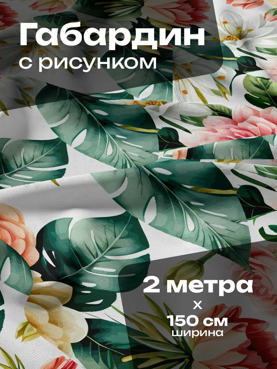 Ткань для шитья и рукоделия Габардин / 2 метра