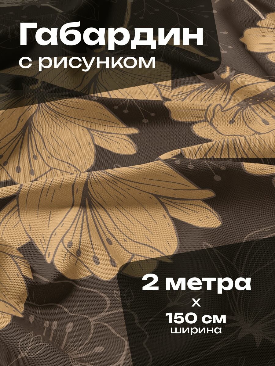 Ткань для шитья и рукоделия Габардин / 2 метра