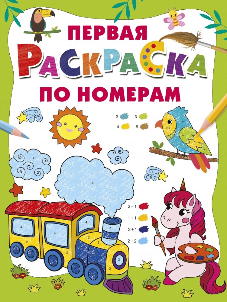 Первая раскраска по номерам