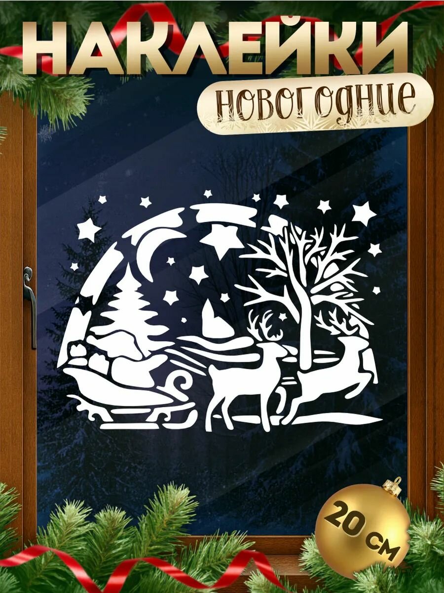 Новогодние наклейки на окна пейзаж дед мороз на санях