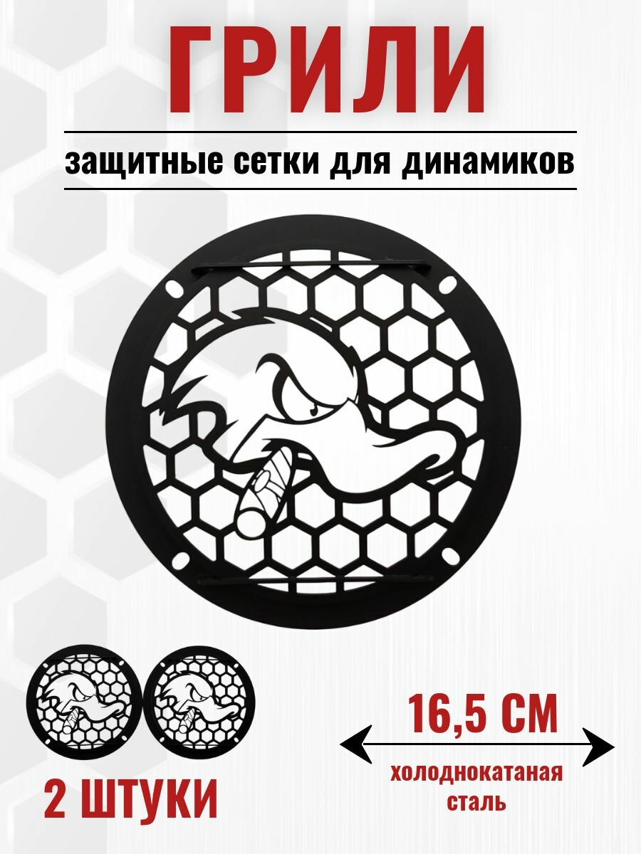 Сетка защитная для автоакустики (грили) 16 см металл