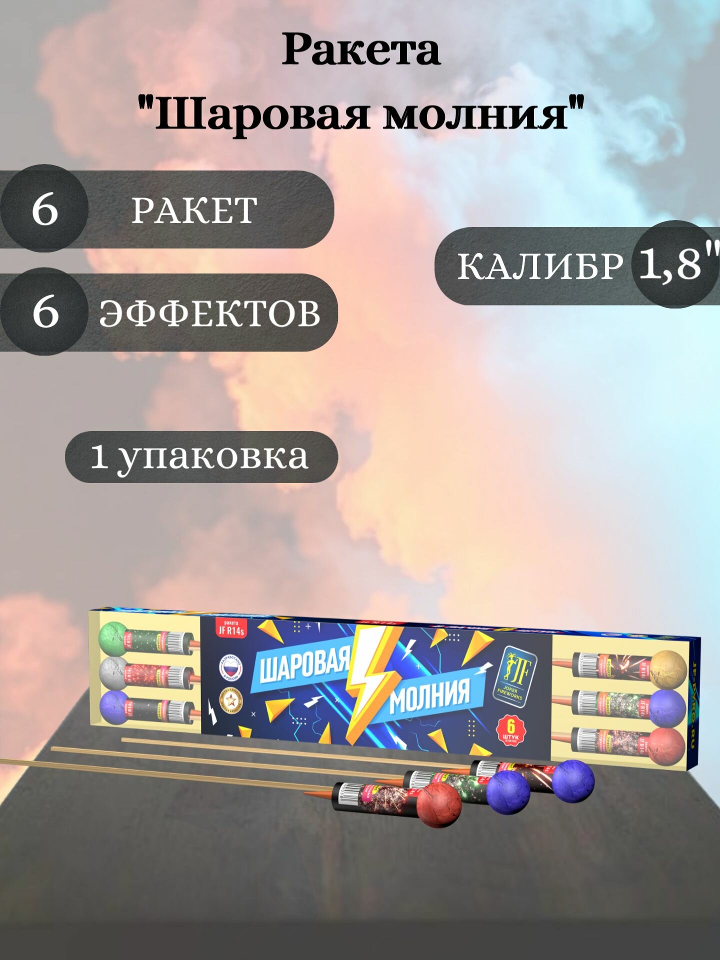 Ракета "Шаровая молния", 1 упаковка, 6 штук, 6 эффектов, Joker Fireworks, пиротехника на праздник
