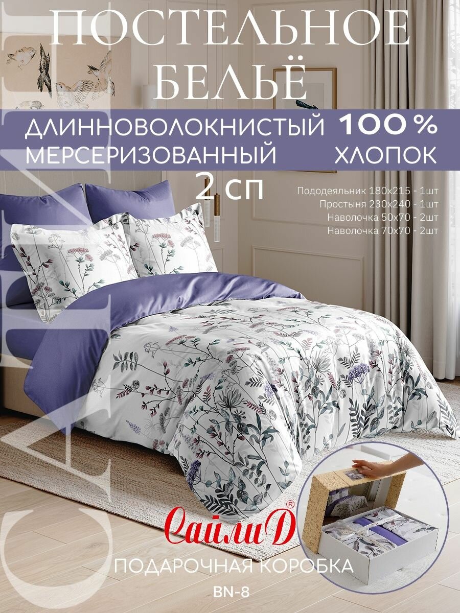Постельное белье мако-сатин, СайлиД, 2-х спальный,100% хлопок