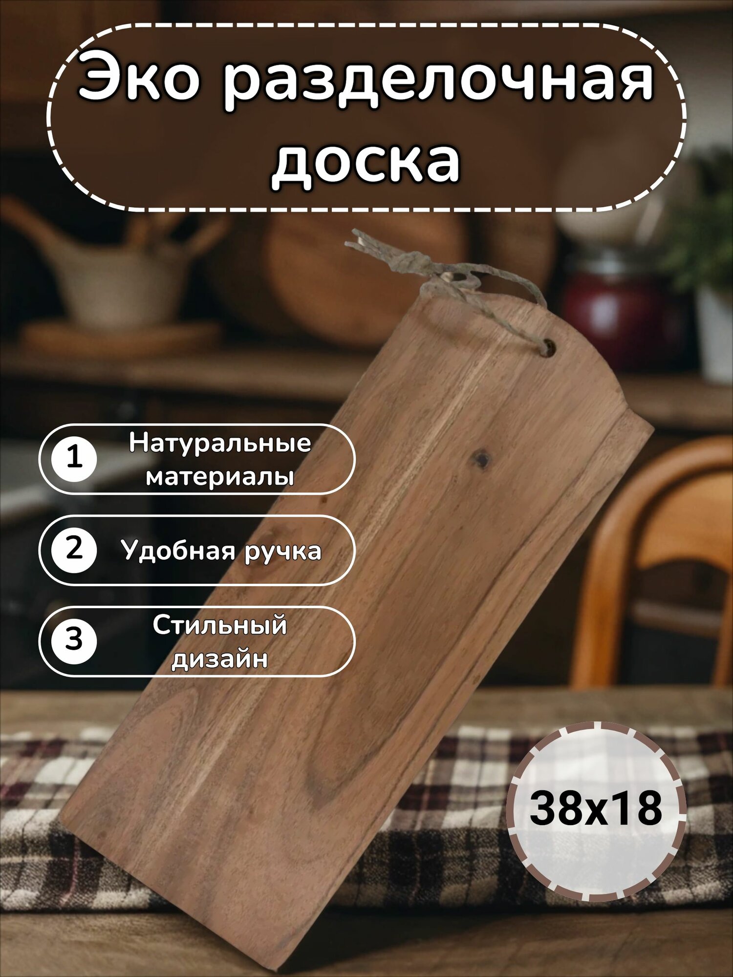 Экологичная доска разделочная из дерева акации прямоугольная Borghouse, размером 38х18 см