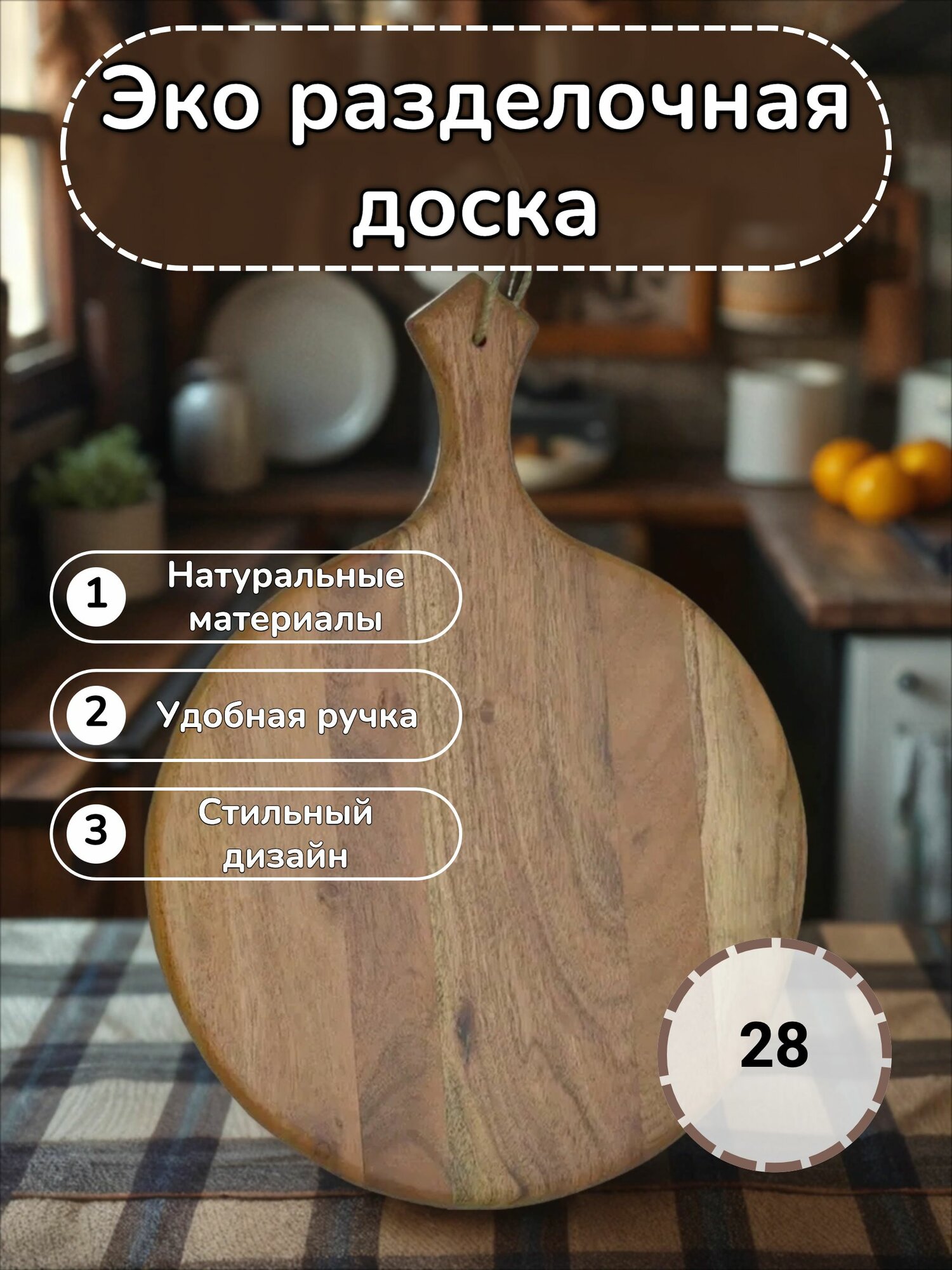 Экологичная доска разделочная из дерева акации круглая с ромбовитой ручкой Borghouse, диаметром 28 см